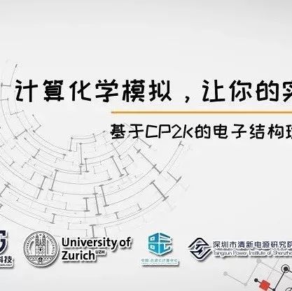 CP2K入门教程-3：CP2K的功能 | 微算云平台